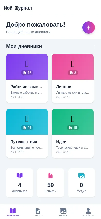 Media Journal App