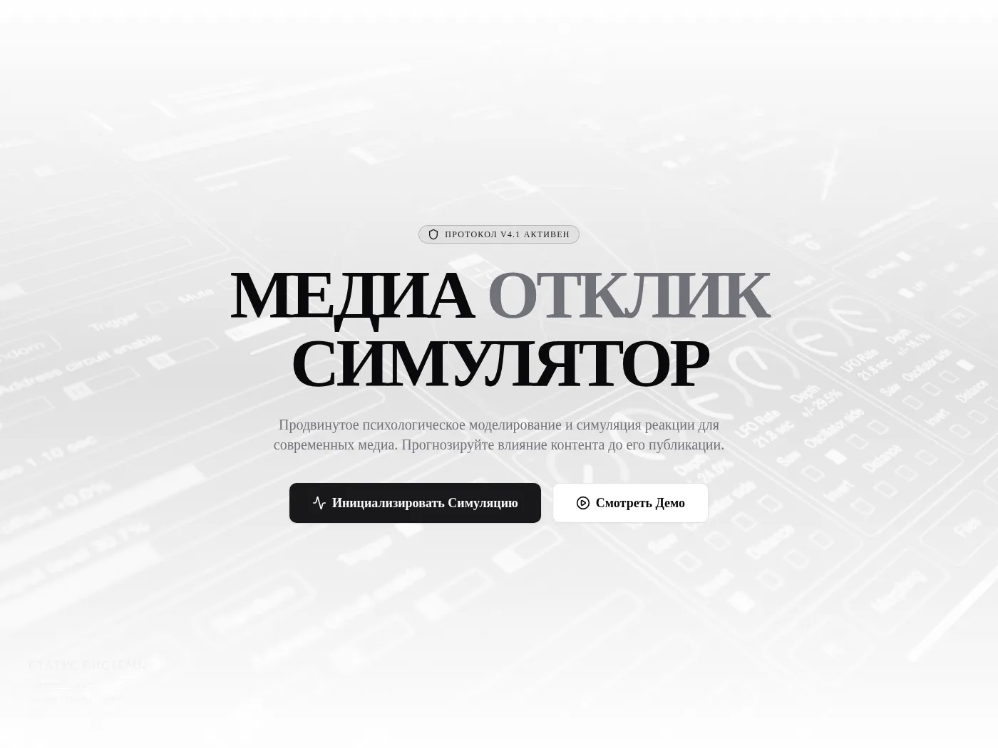 Media Response Simulator