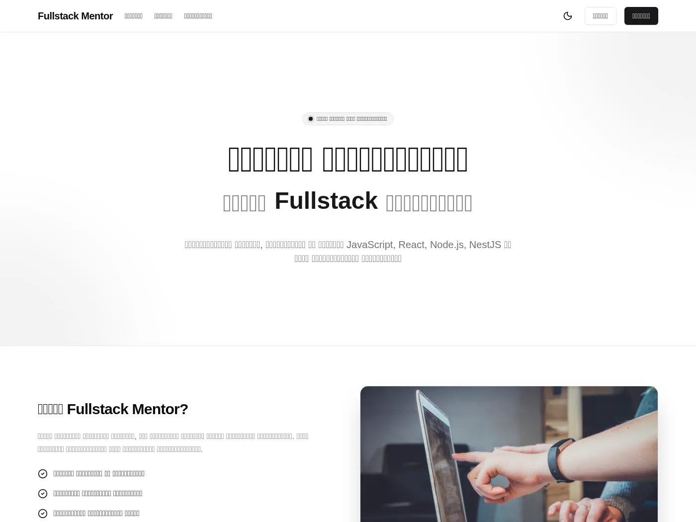 Fullstack Mentor Redesign