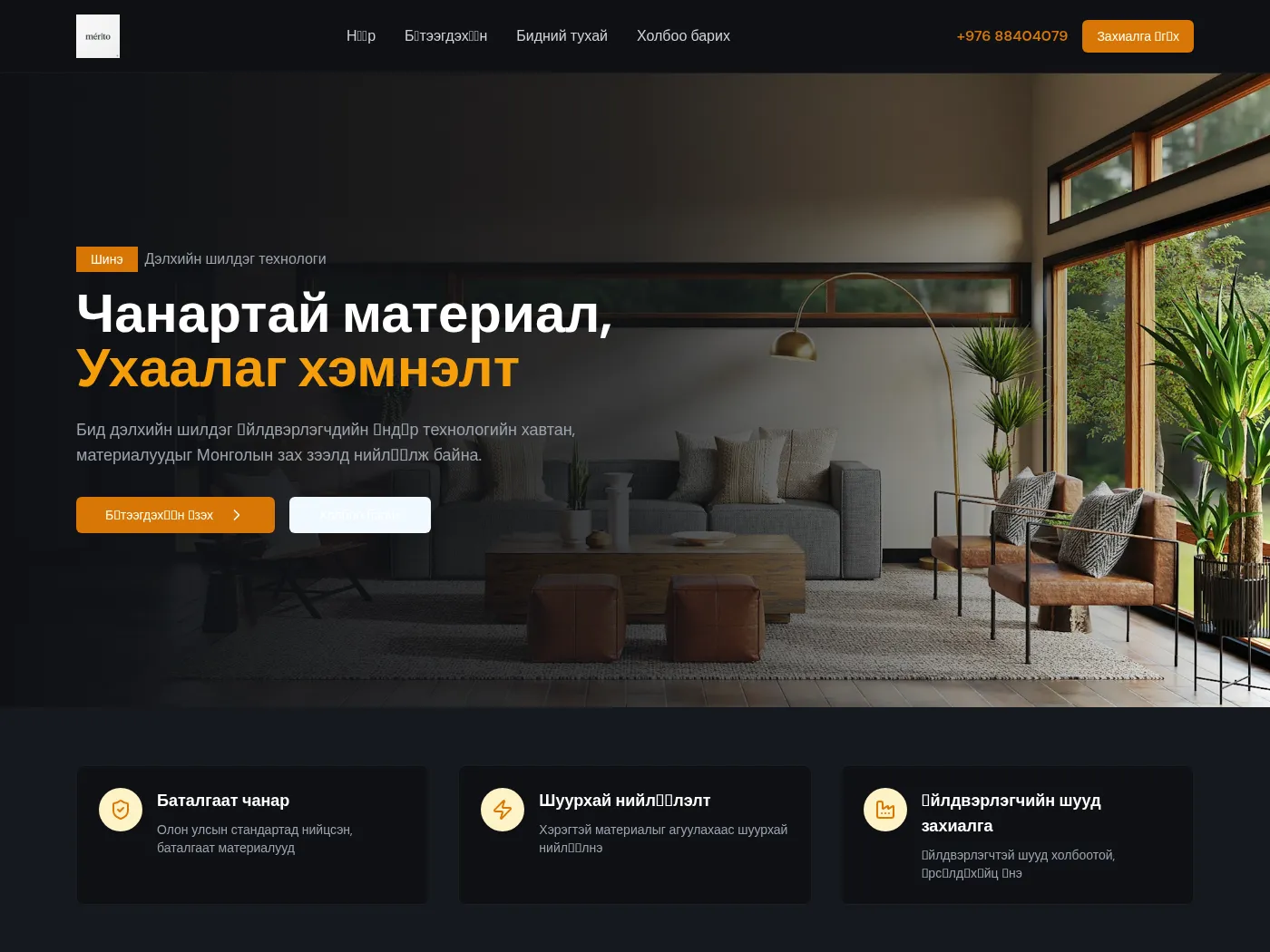 Merito Furniture Materials