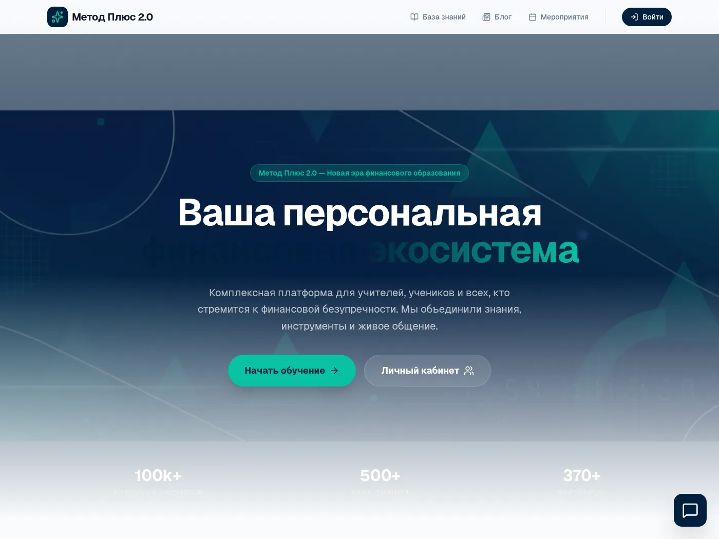 Метод Плюс 2.0