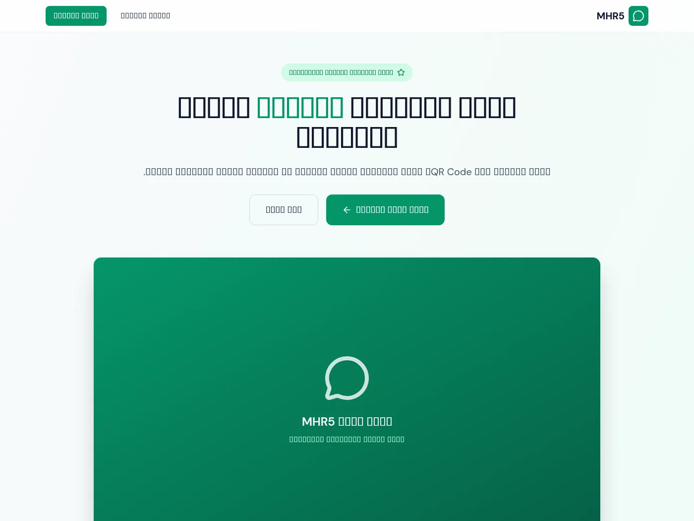 MHR5 WhatsApp Platform
