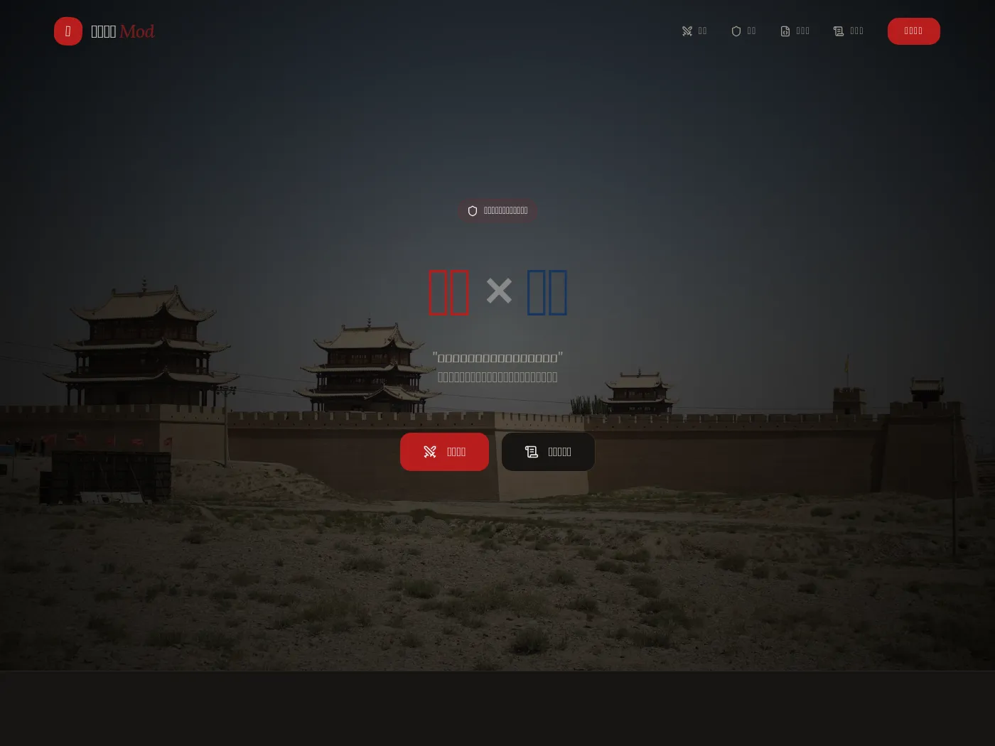 明末清初模组