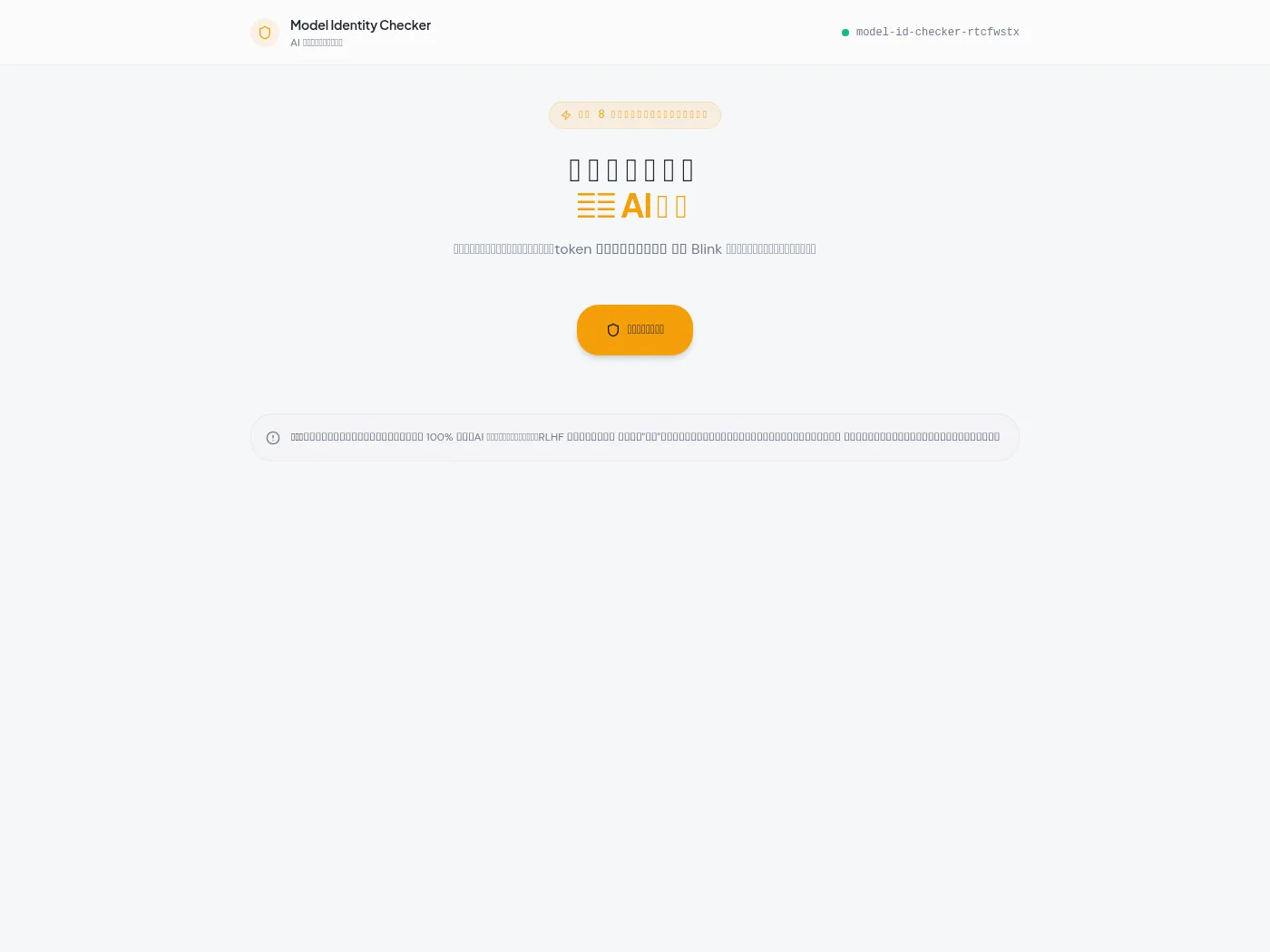 Model Identity Checker