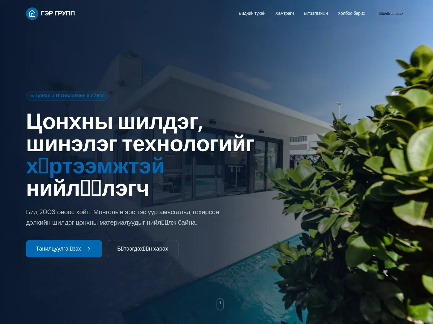 Modern Mongolian Makeover