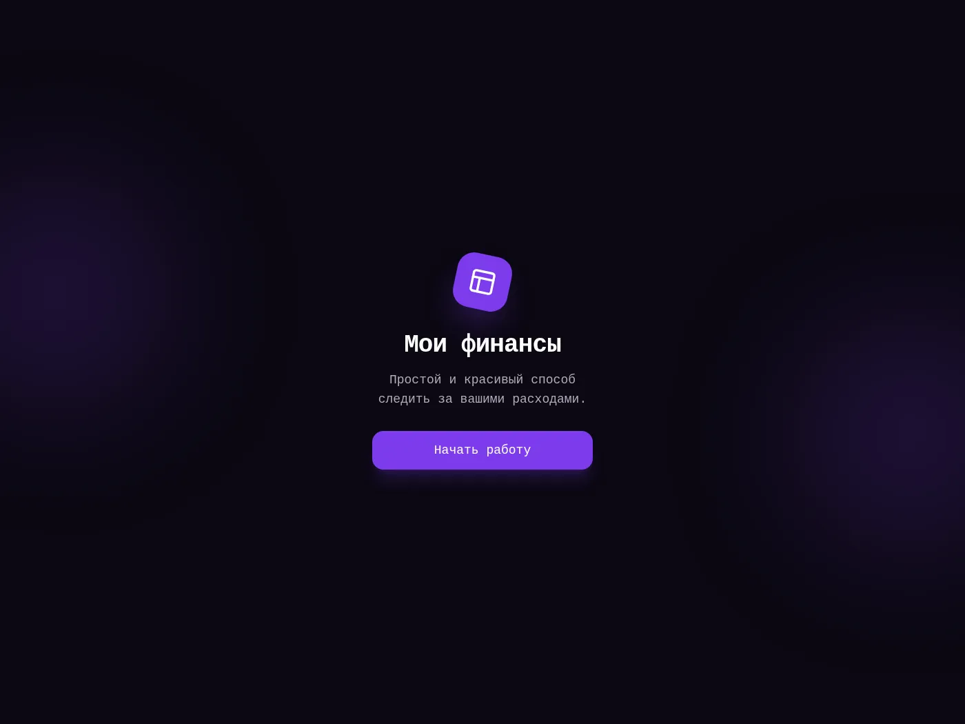 Мои финансы: RU Finance Tracker