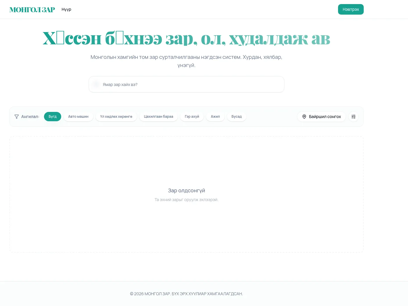Монгол Зар Сурталчилгаа