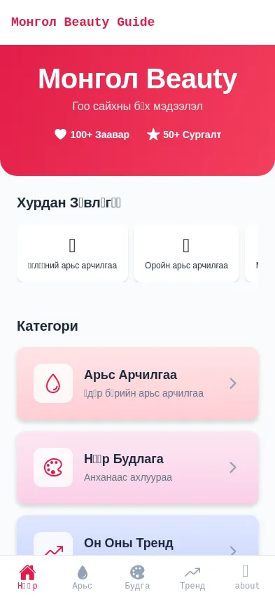 Монгол Beauty Guide