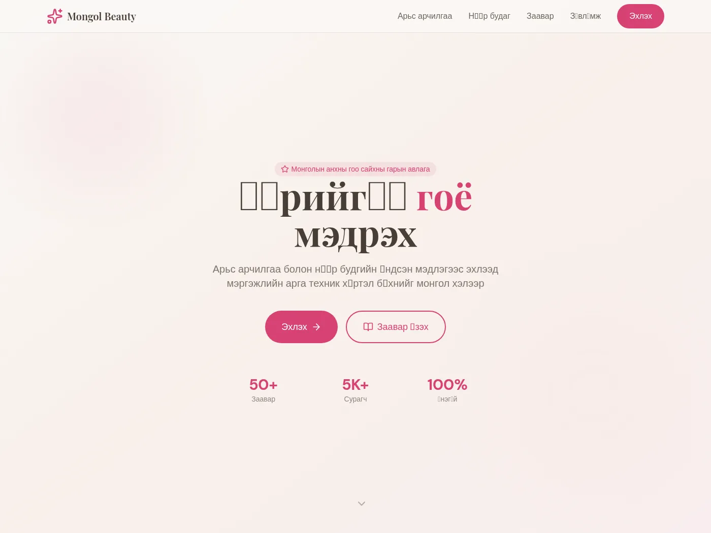 Монгол Beauty Guide