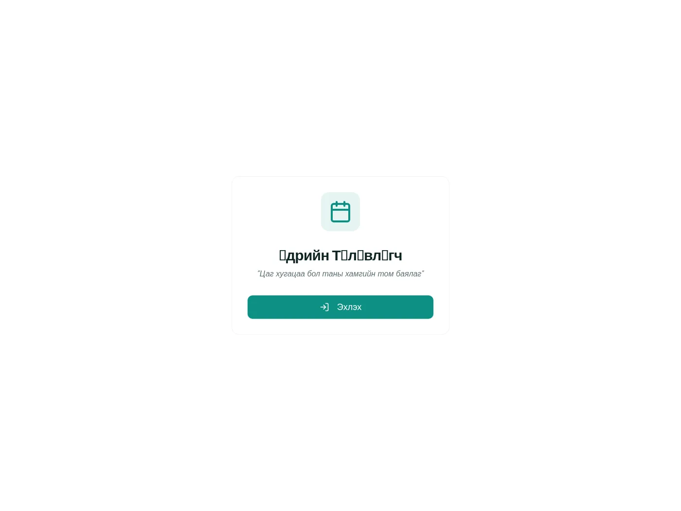 Өдрийн Төлөвлөгч App