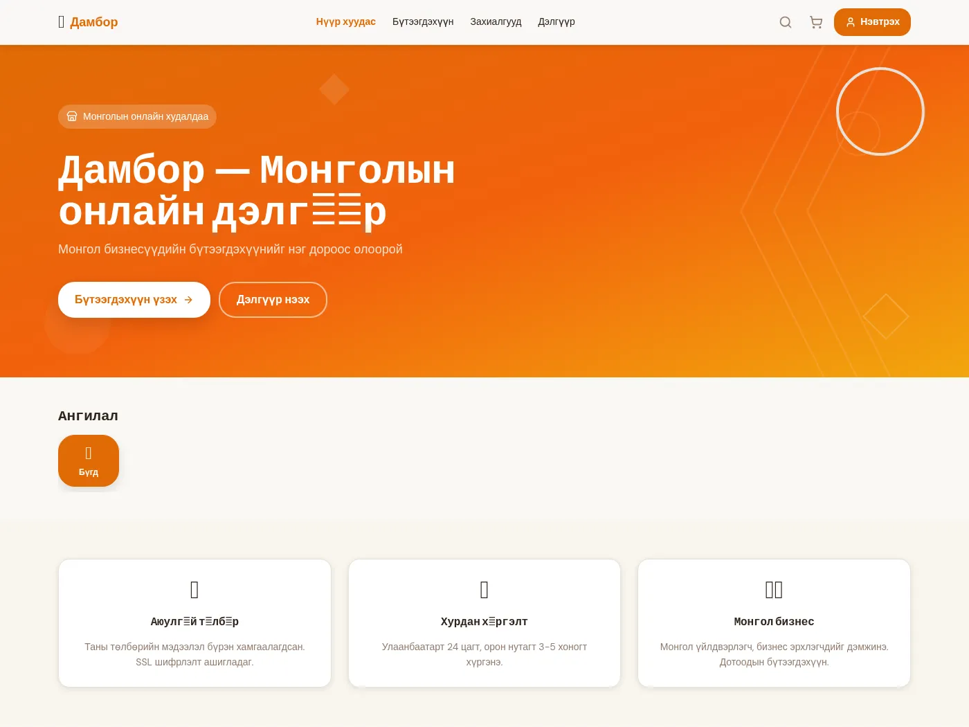 Монгол Онлайн Дэлгүүр