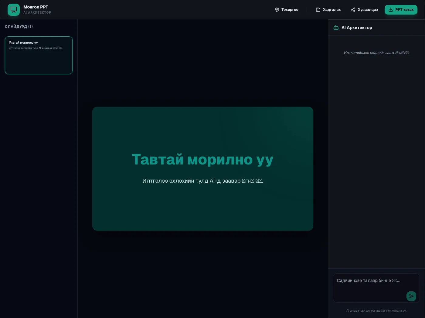 Монгол PPT Generator
