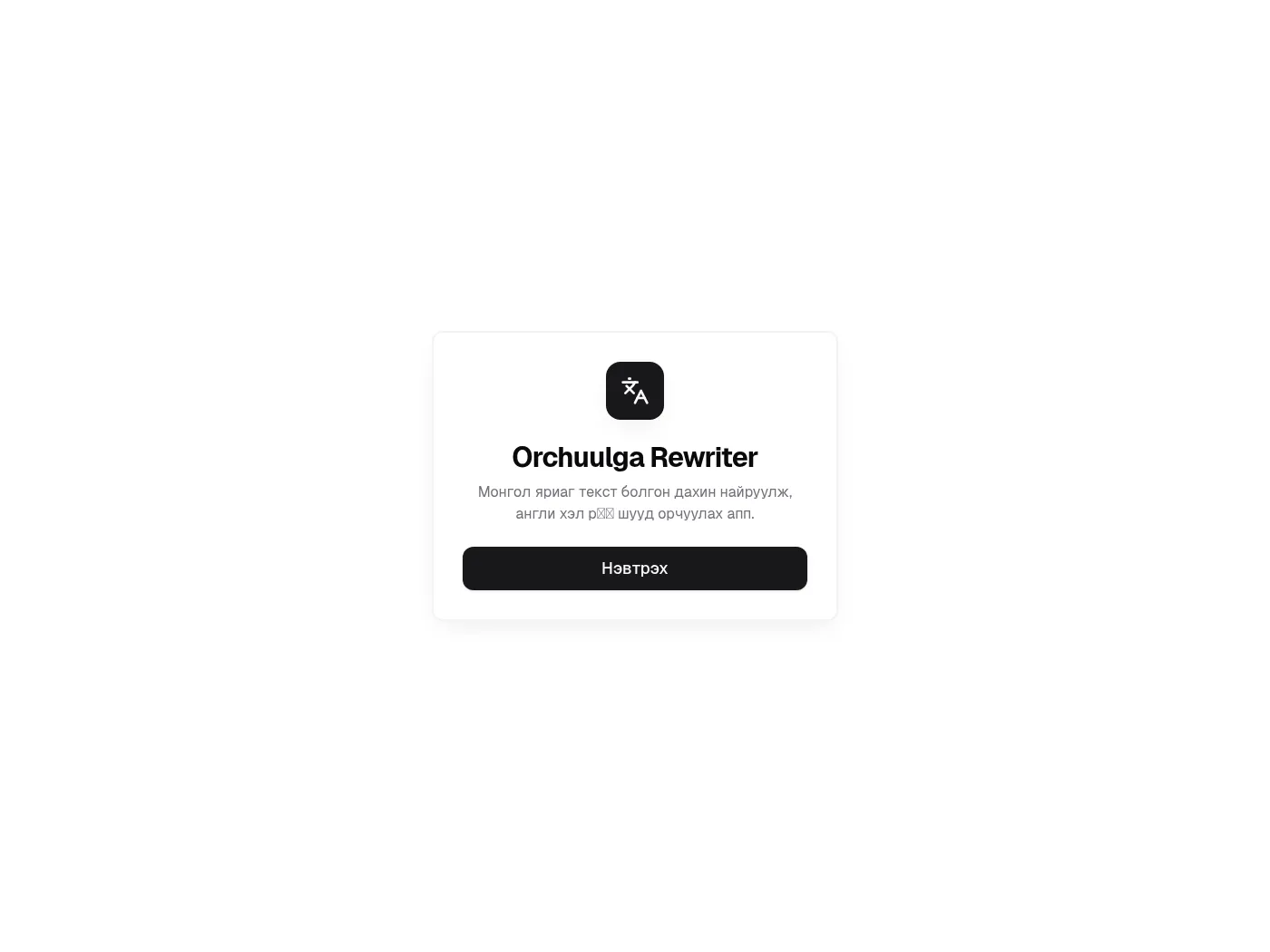 Orchuulga Rewriter