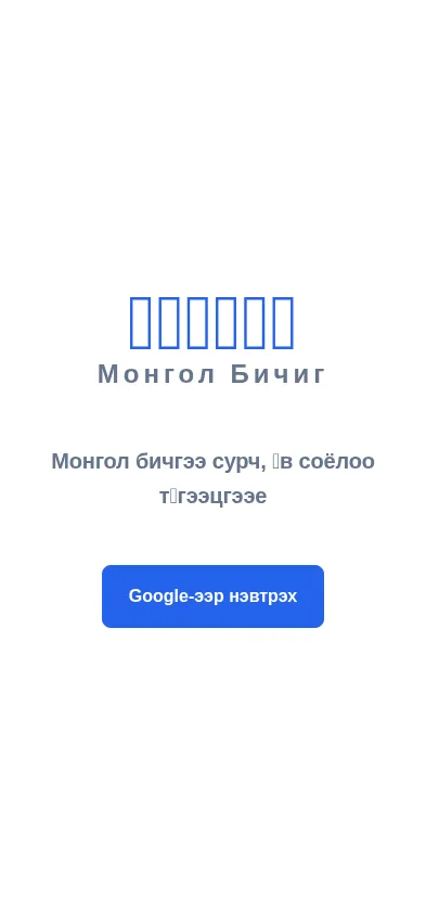 Mongol Script Learner
