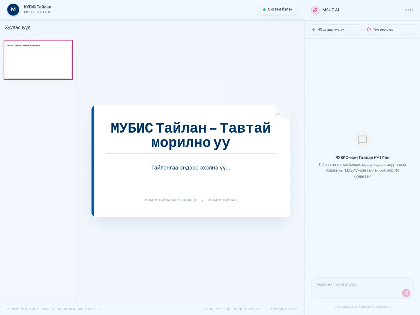 МУБИС Тайлан PPT Ген