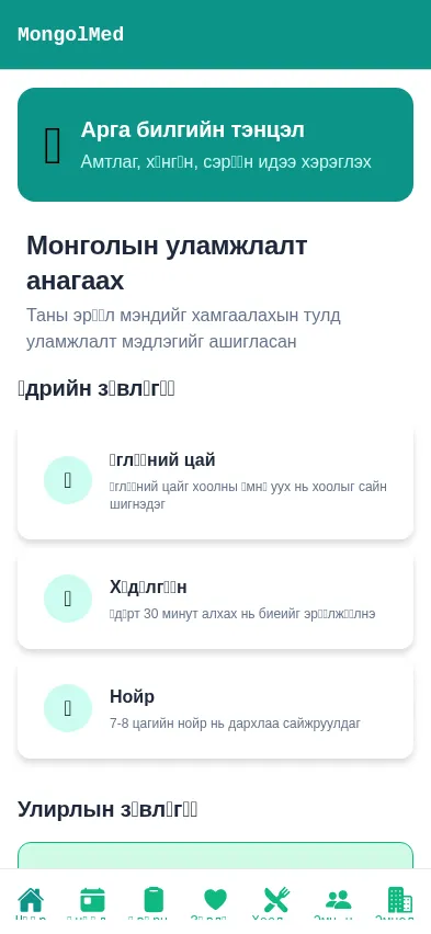 MongolMed Guide
