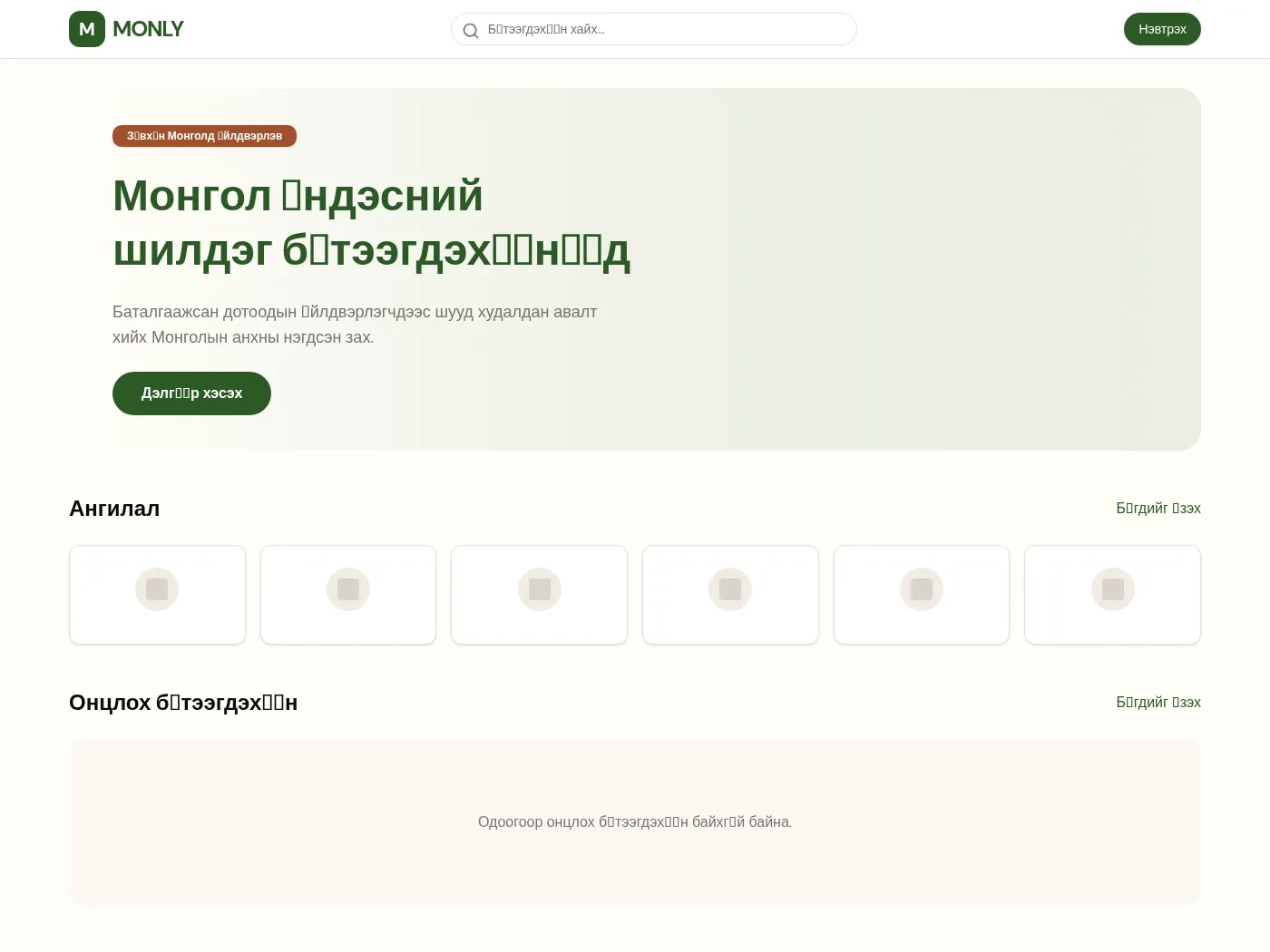 Monly Marketplace