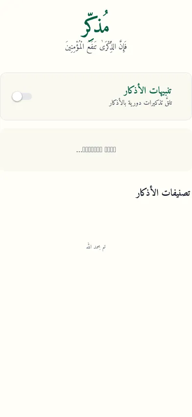 Mudhakkir: Islamic Azkar App