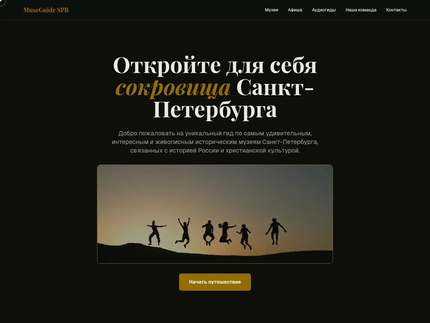 MuseGuide SPB
