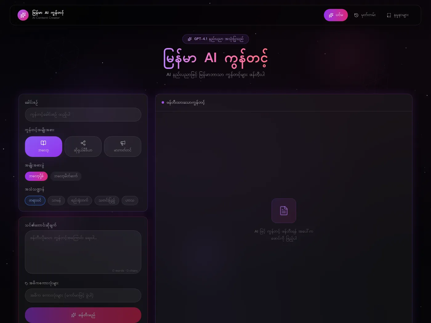 Myanmar AI Content Creator