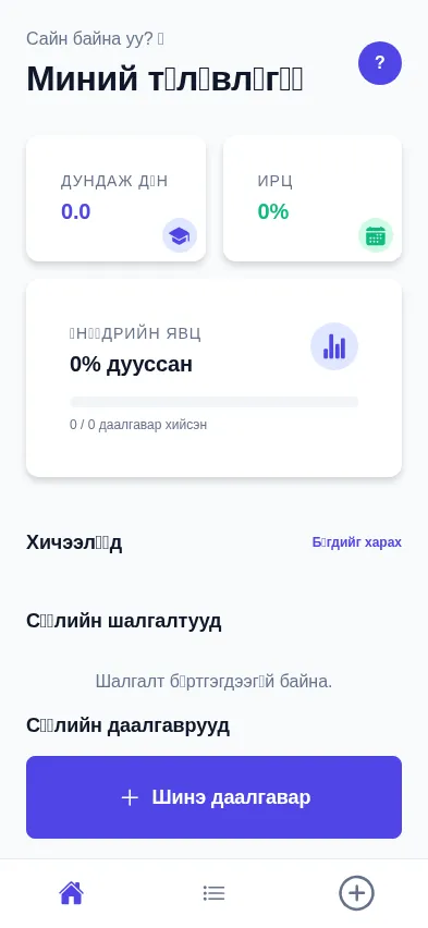 Миний дүнлх