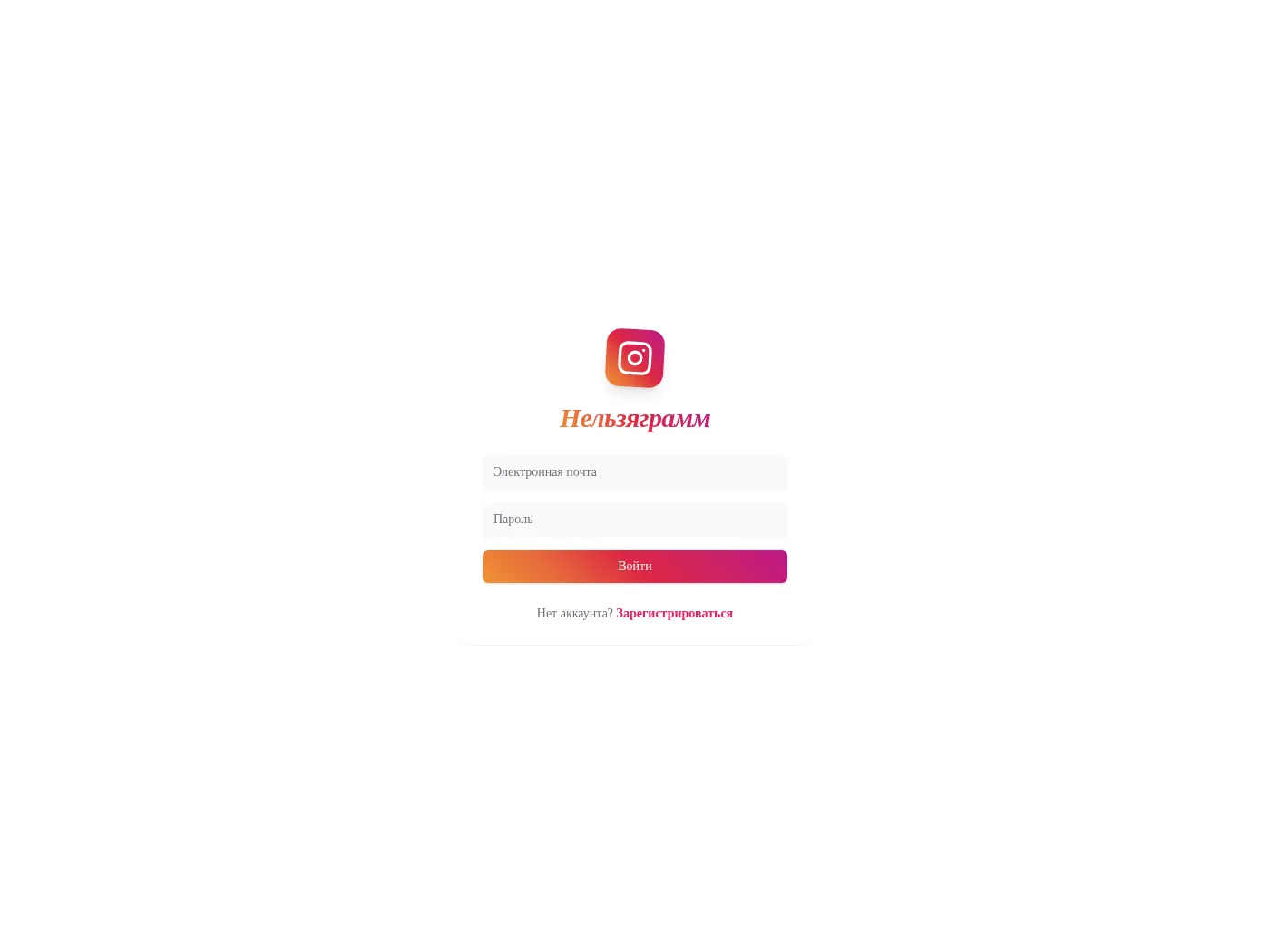Нельзяграмм Social Network