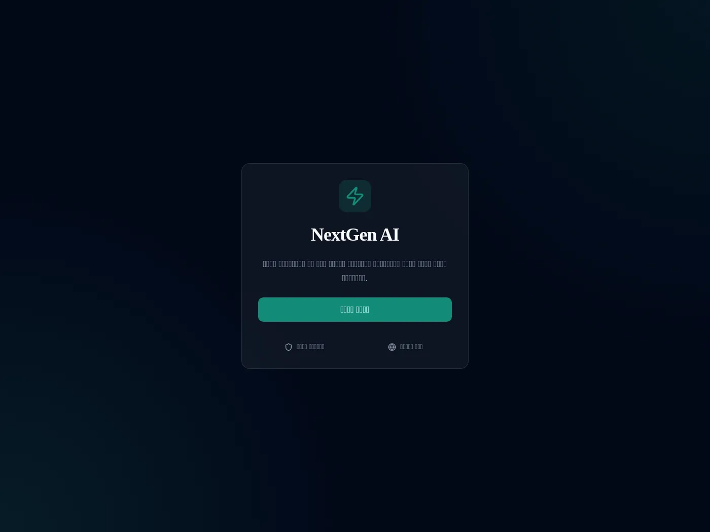 NextGen AI Chat