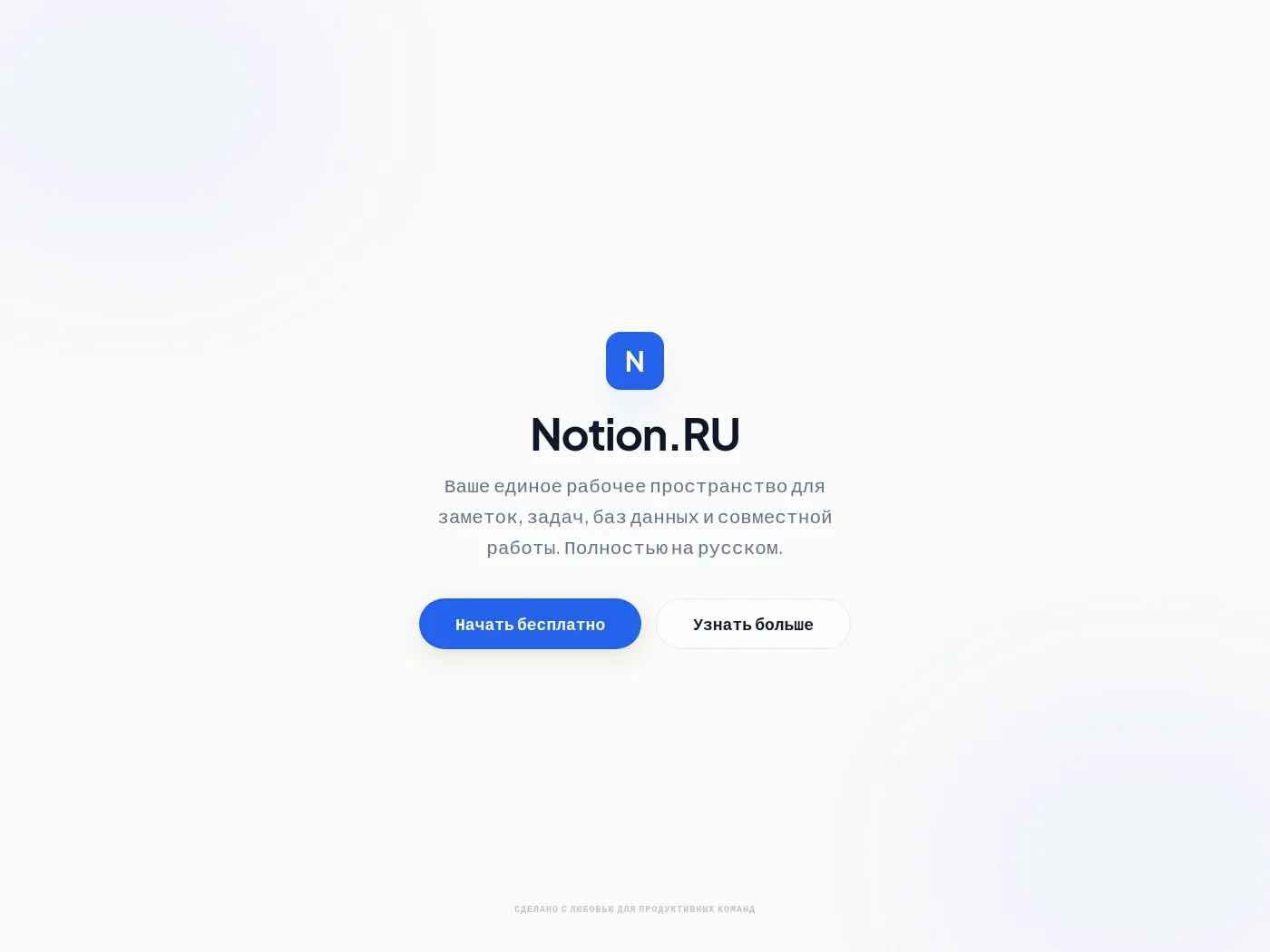 Notion.RU Workspace