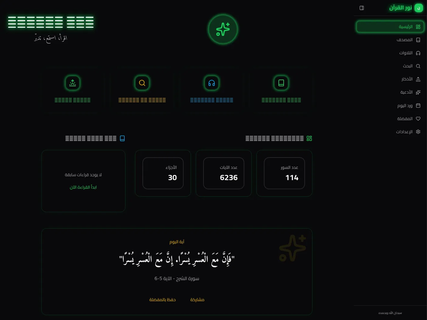 نور القرآن Platform