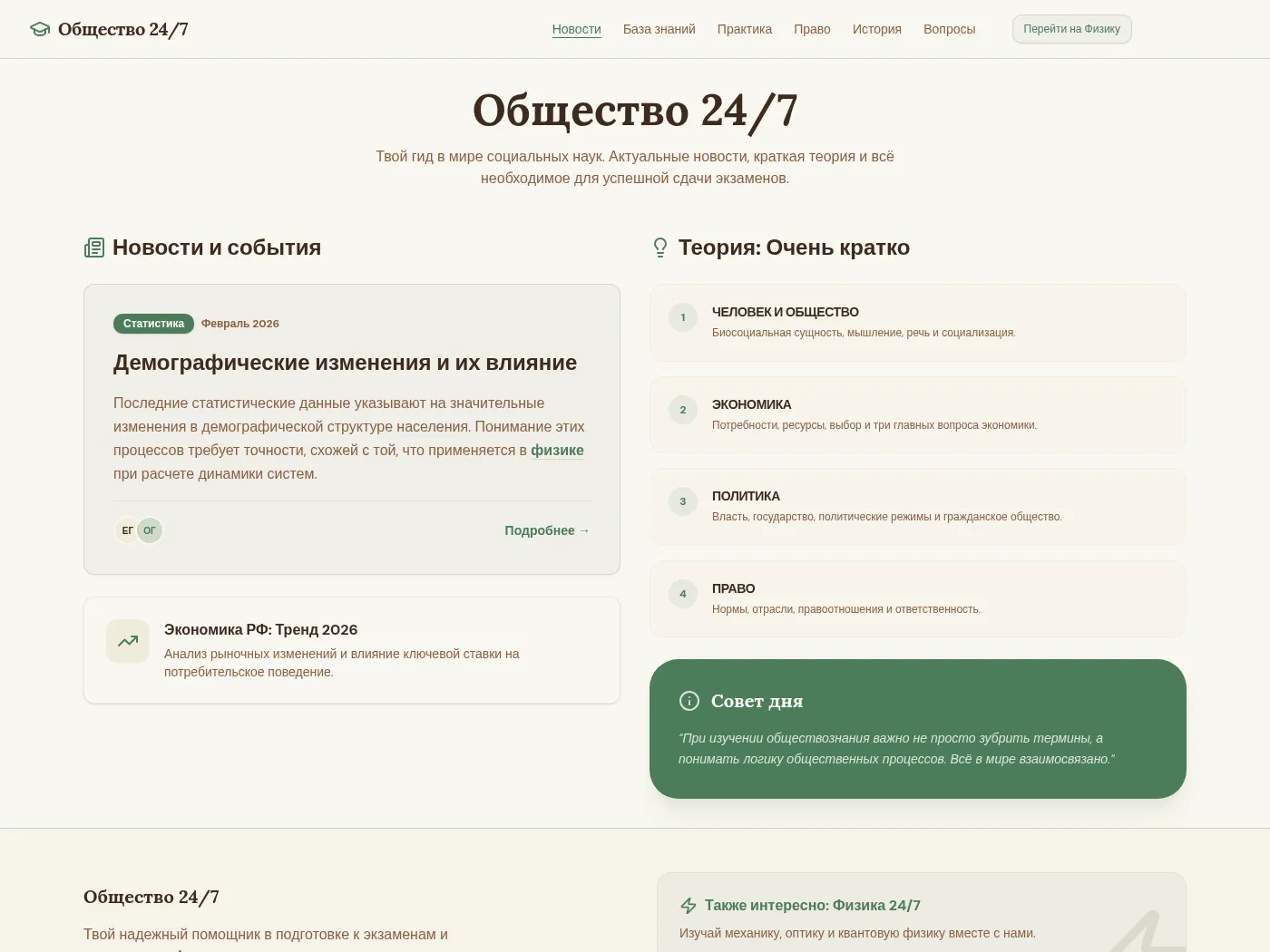 Общество 24/7 & Физика 24/7