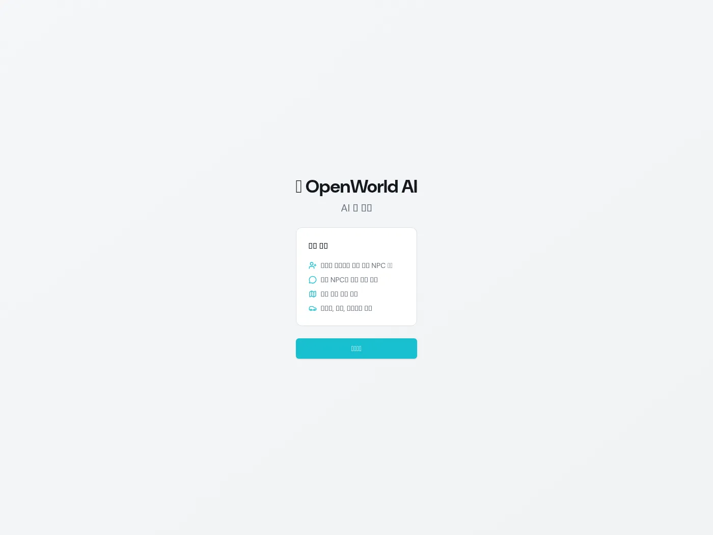 OpenWorld AI Chat Game