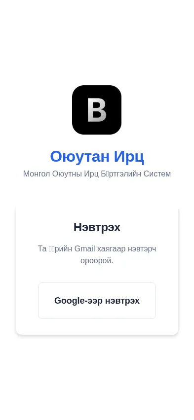 Монгол Оюутан Ирц App