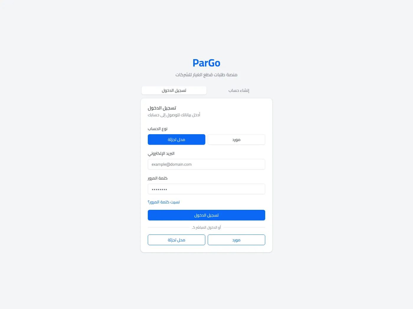 ParGo: B2B Auto-Parts Ordering Platform UI/UX (Arabic) (Remix)