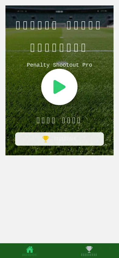 Penalty Shootout Pro