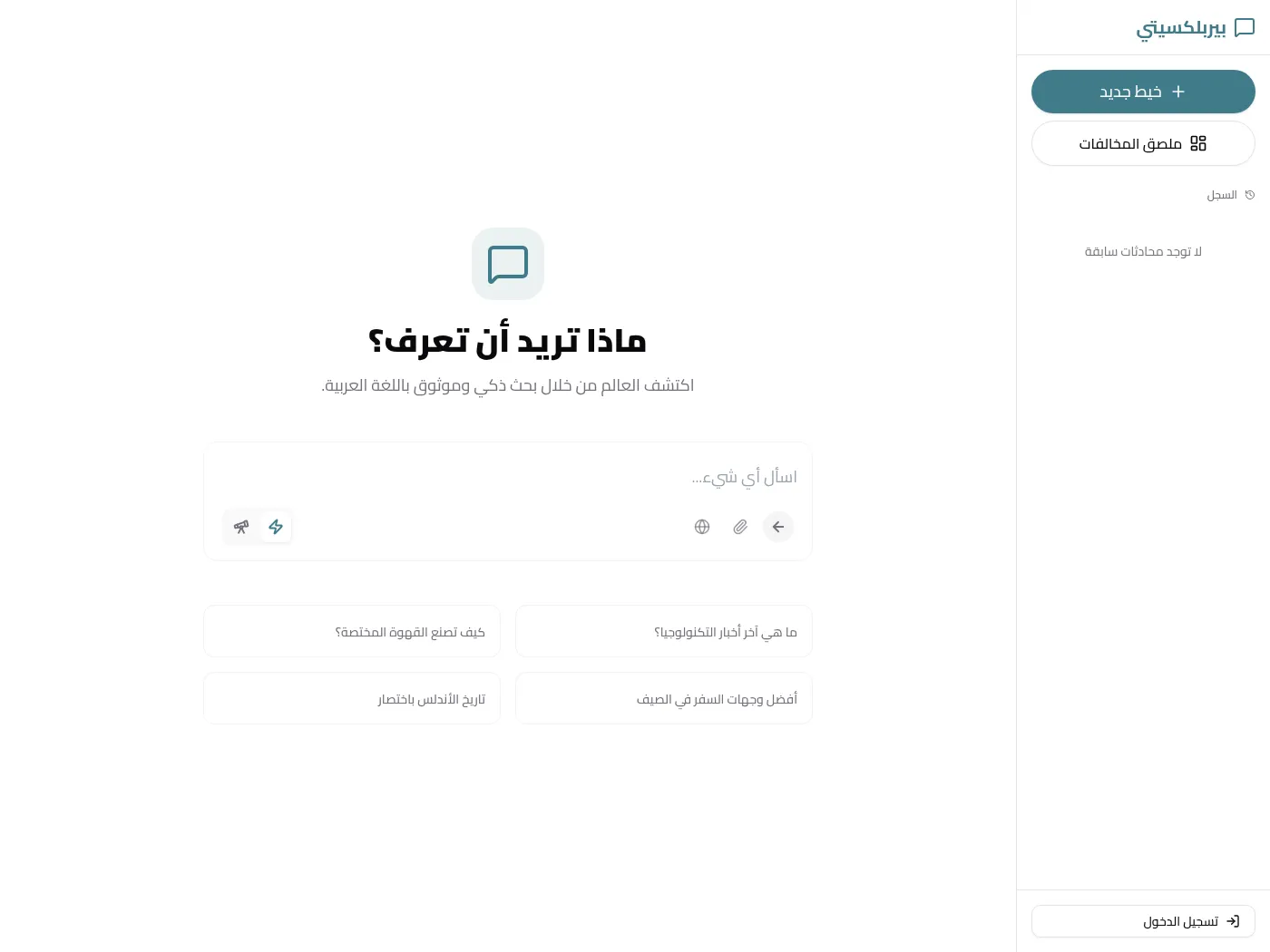 Perplexity Arabic Clone