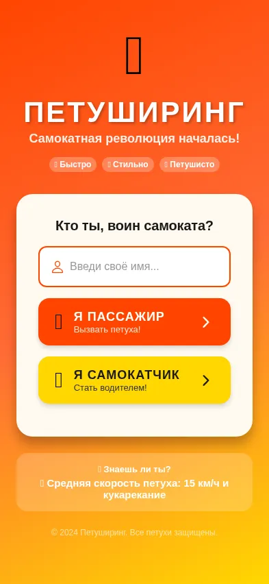 Petushiring Fun Ride App