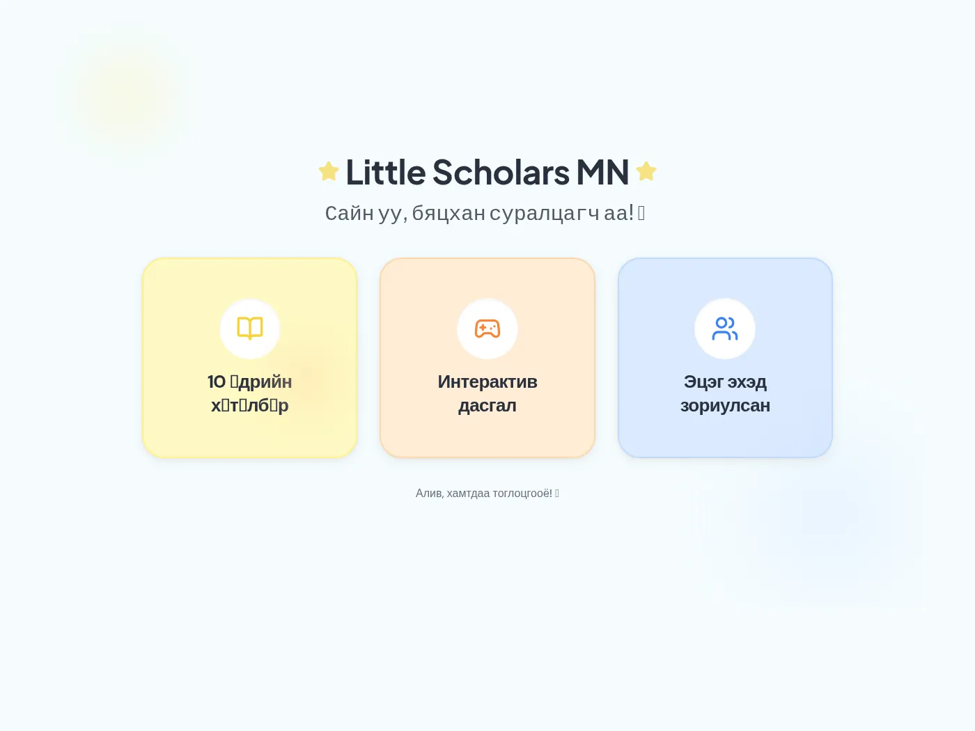 Phonics Mongolia Interactive