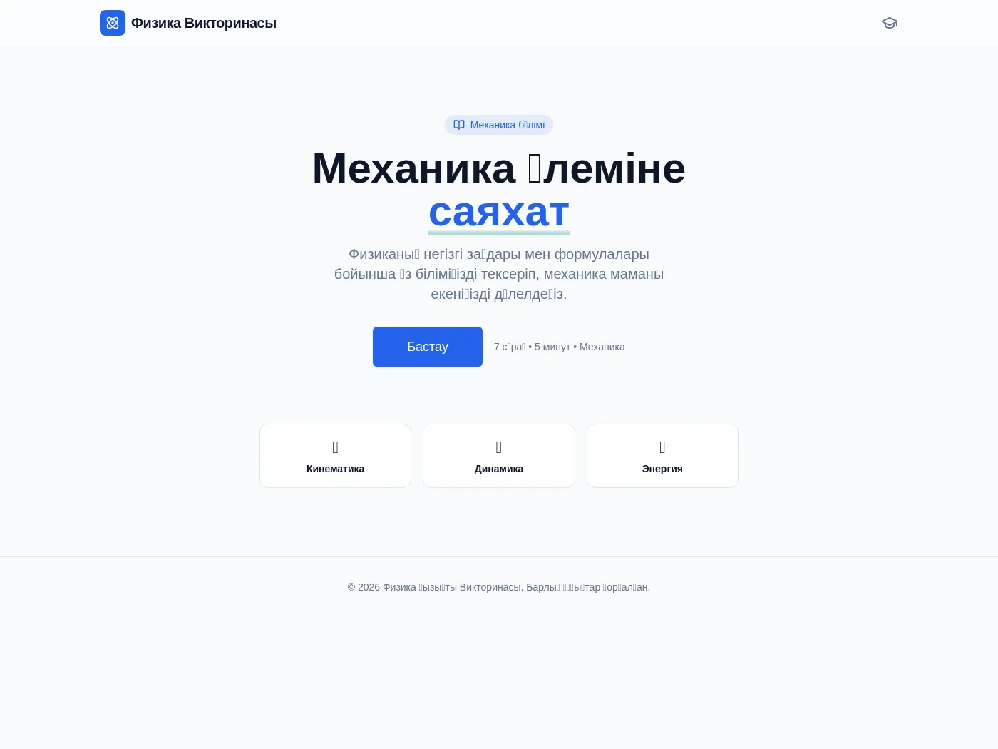 Физика Қызықты Викторинасы