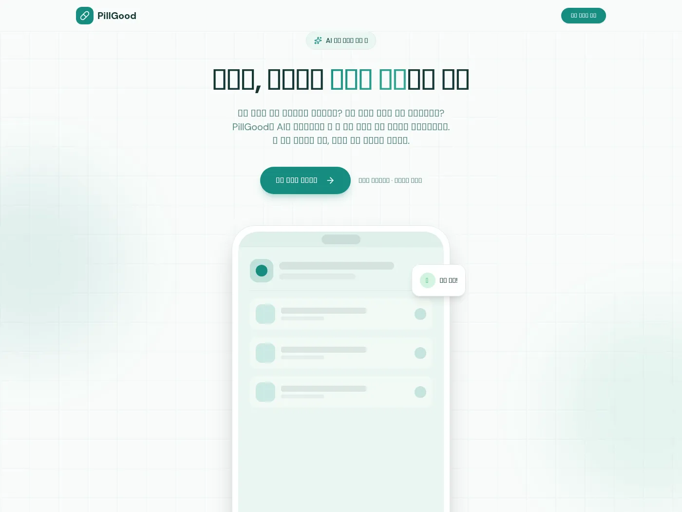 PillGood Landing Page