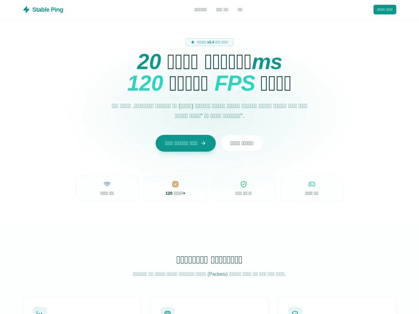 Stable Ping Optimizer