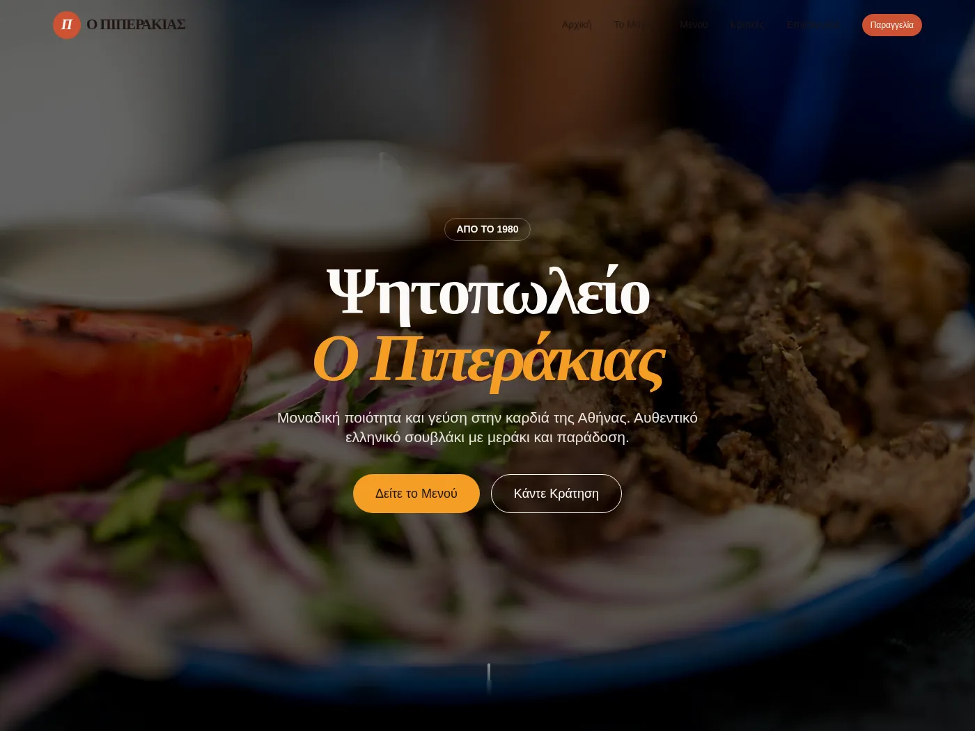 Piperakias Restaurant Site