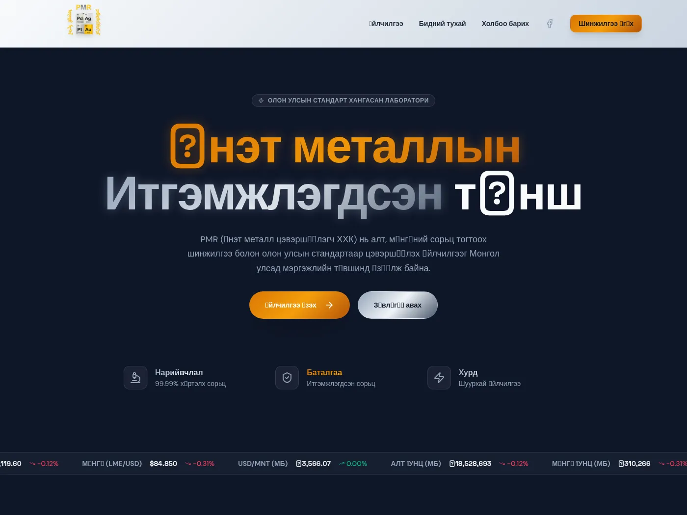 PMR Precious Metals Site