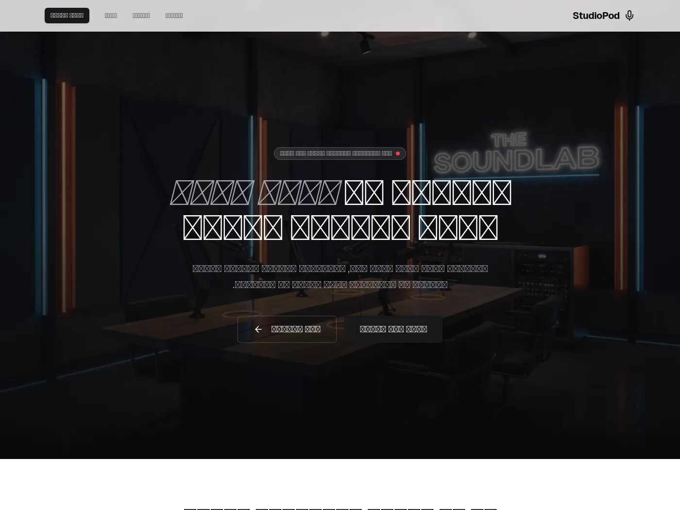 Podcast Room Landing Page