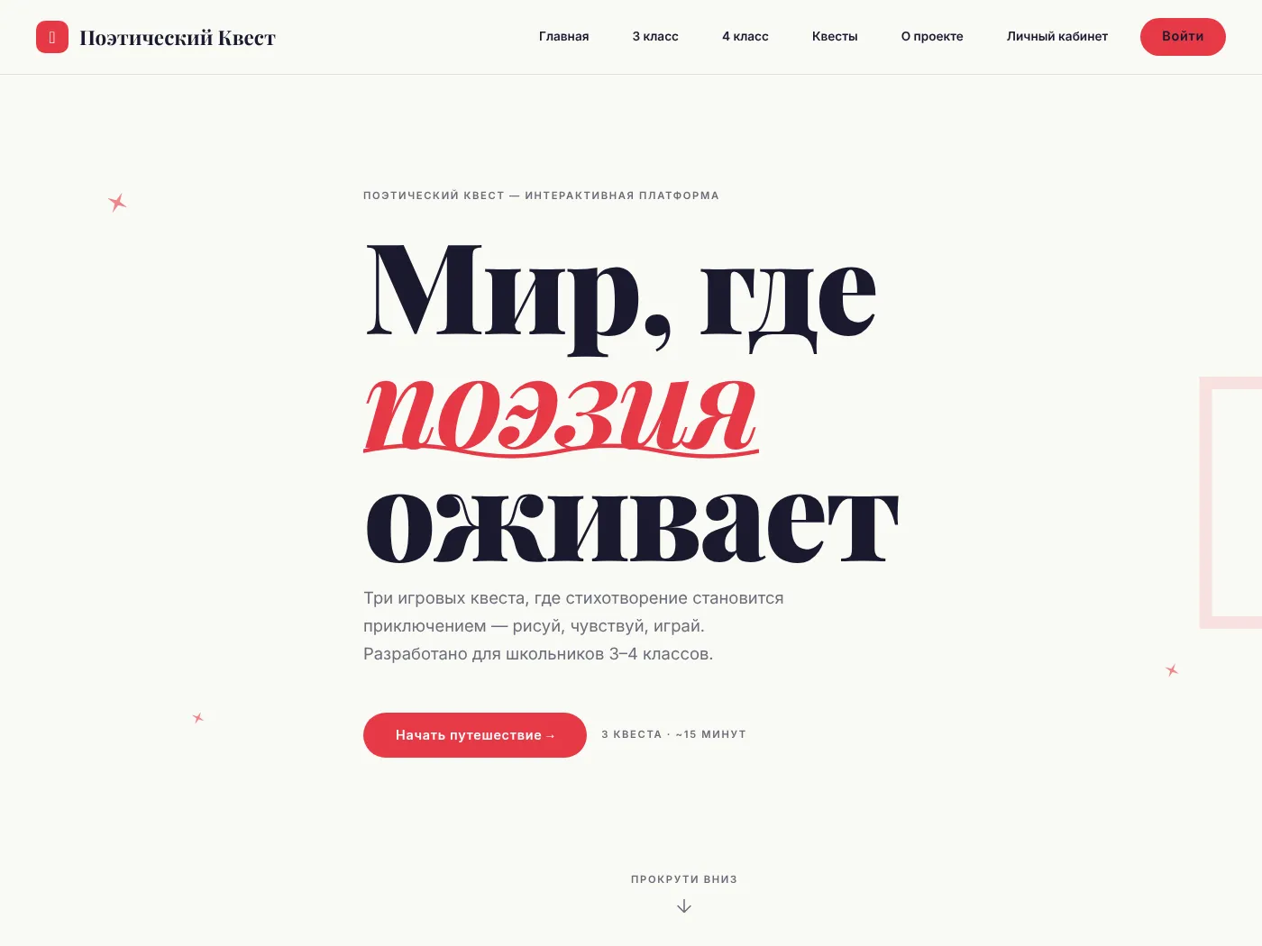 Поэтический Квест
