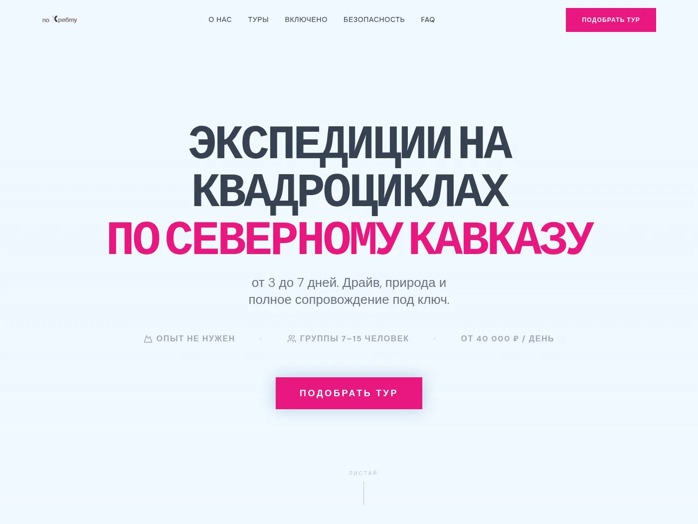По хребту Landing Page