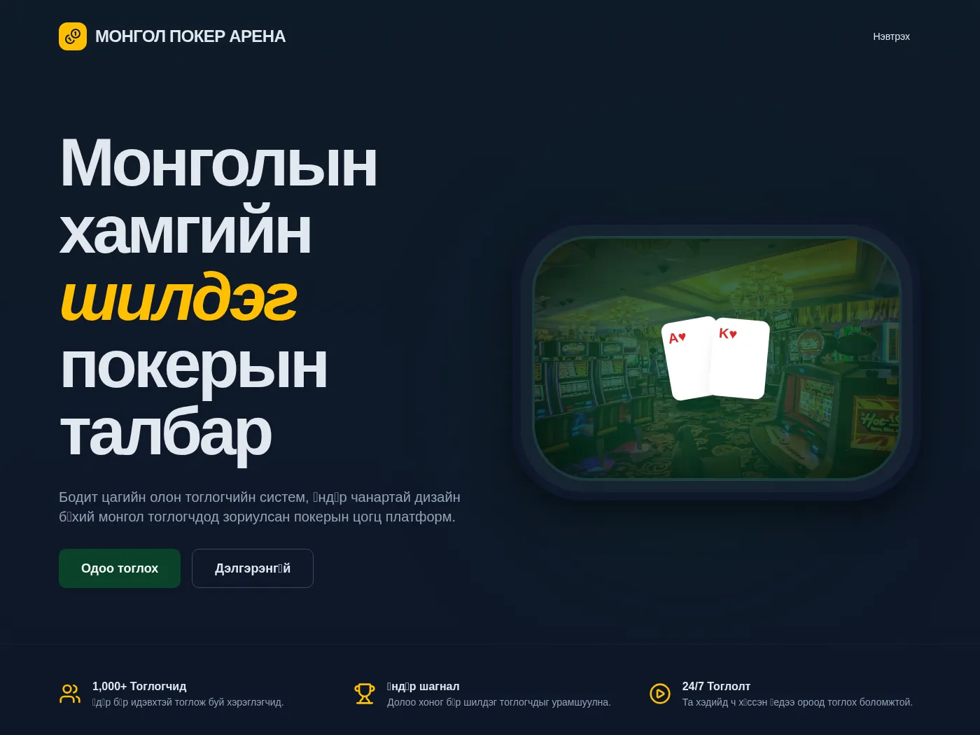 Mongolian Poker Arena