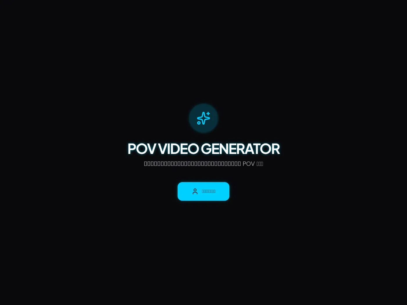 POV Video Generator
