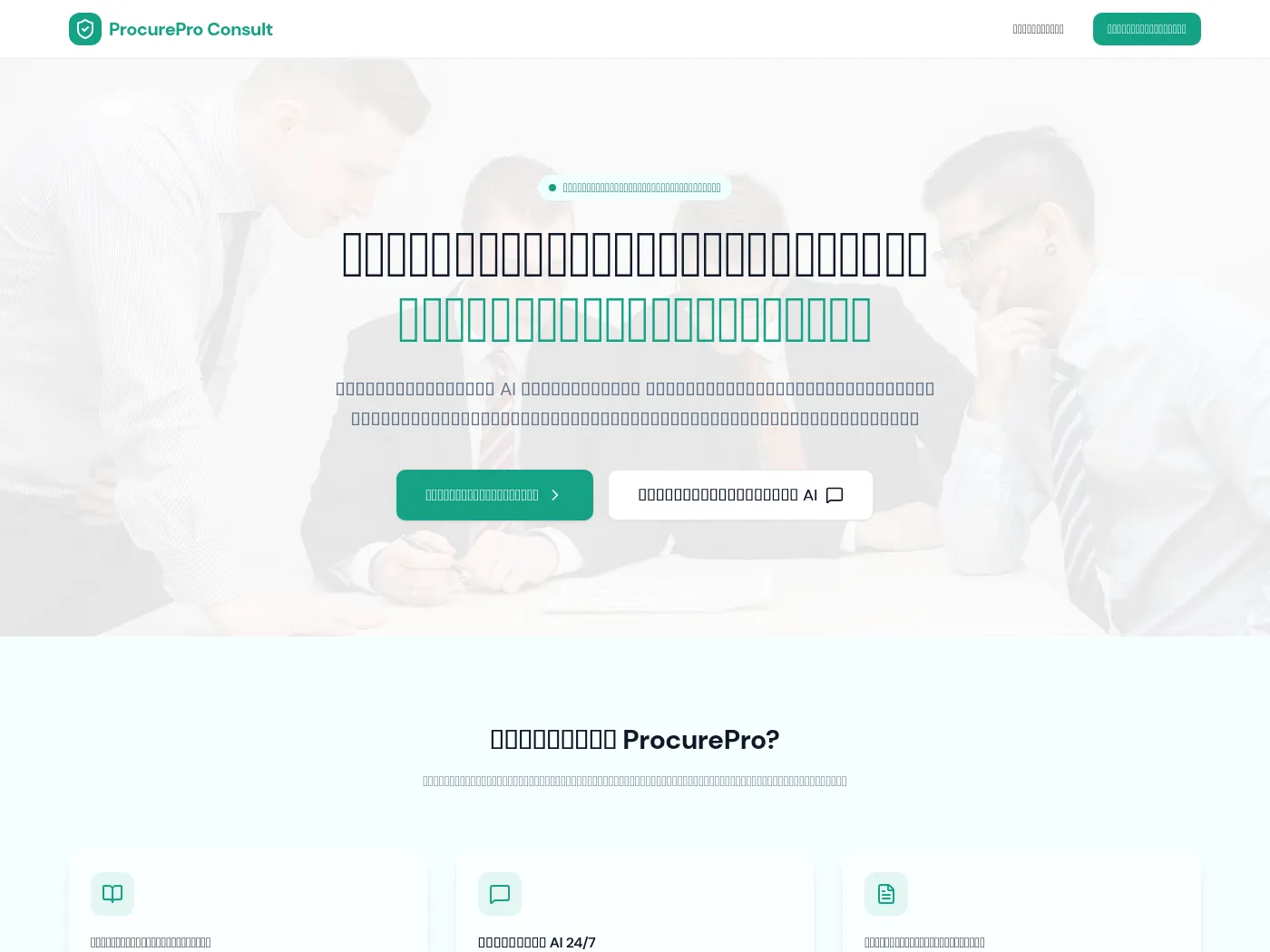 ProcurePro Consult Hub