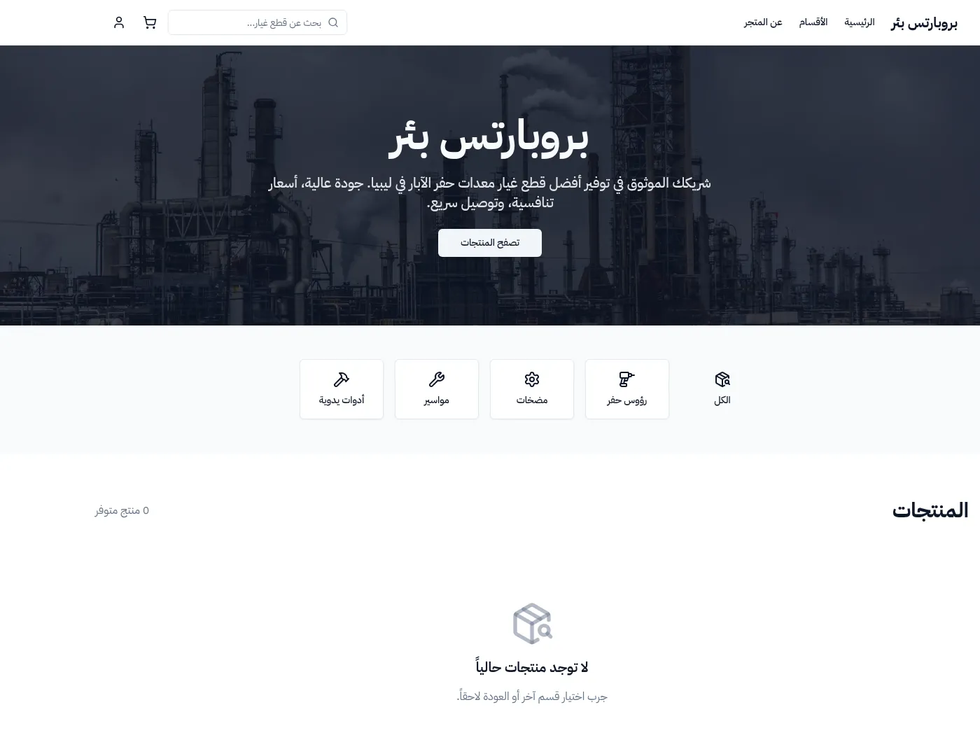 ProParts بئر Store