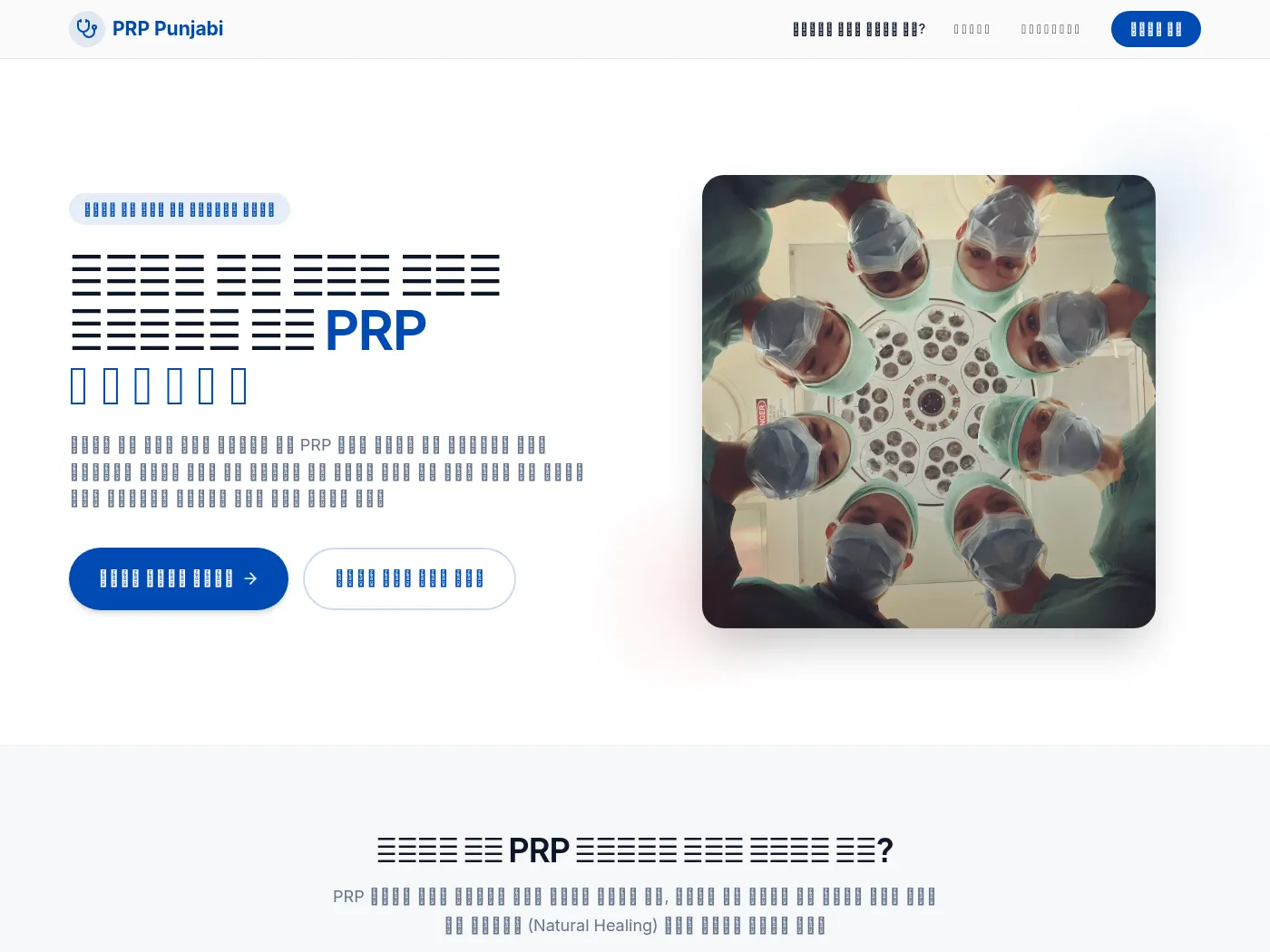 PRP Therapy Info Punjabi